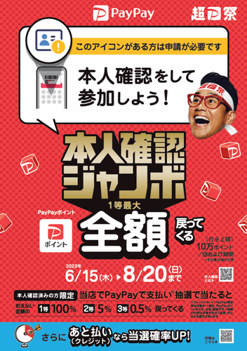 【6/15(木)～8/20(日)】PayPay「本人確認ジャンボ」開催！｜イベント情報｜アリオ八尾